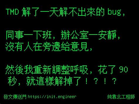 純靠北工程師 純靠北工程師8ko Tmd 解了一天解不出來的 Bug， Facebook
