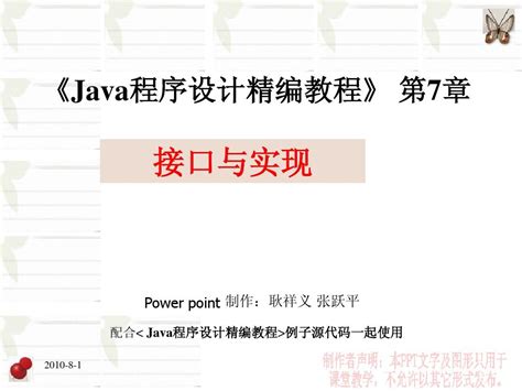 java程序设计精编教程第7章 接口与实现 word文档在线阅读与下载 无忧文档