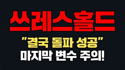 쓰레스홀드결국 돌파 성공마지막 변수 주의 쓰레스홀드코인 쓰레스홀드호재 Youtube