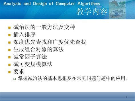 计算机算法设计与分析基础第五章减治法word文档在线阅读与下载无忧文档 计算机算法设计与分析基础第五章减治法word文档在线阅读与下载无忧文档