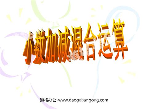《小数加减混合运算》小数的加法和减法ppt课件 人教版四年级下册数学