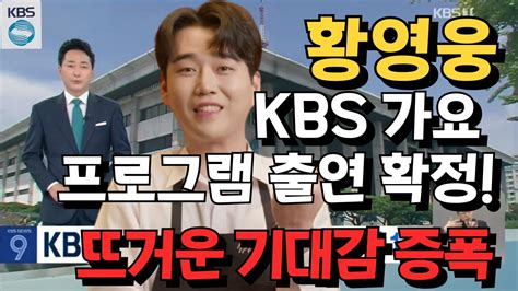 황영웅 Kbs 가요 프로그램 출연 확정 뜨거운 기대감 증폭 Youtube