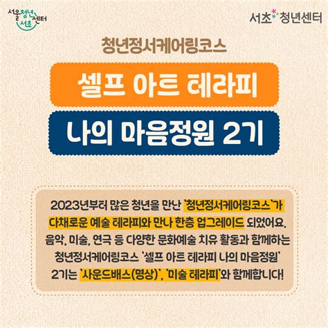 미술치유 사운드배스 명상과 함께하는 서울청년센터 서초 청년정서케어링코스 참여자 모집 공모전 대외활동 링커리어