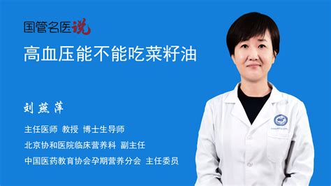 高血压能不能吃菜籽油 高血压可以吃菜籽油吗 高血压能吃菜籽油吗 北京协和医院 临床营养科 主任医师 刘燕萍 视频科普 中国医药信息查询平台