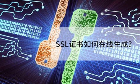 Ssl证书如何在线生成？