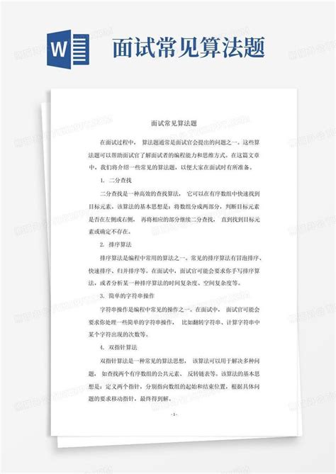 面试常见算法题word模板下载编号lgxme熊猫办公