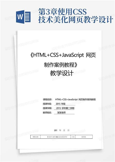 第3章使用css技术美化网页 教学设计 Word模板下载编号qanygmmv熊猫办公