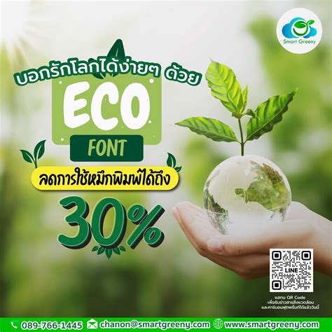 บอกรักโลกได้ง่ายๆ ด้วย Eco Font ลดการใช้หมึกพิมพ์ได้ถึง 30 Smartgreeny