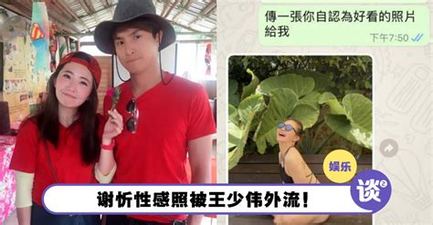 大尺度性感照被外流！谢忻对王少伟急喊 给你私用的”！ Ttn 谈谈网