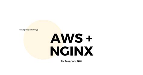 Aws Ec2amazon Linux 2023にnginxをインストールする アントレプログラマー