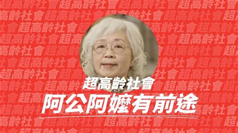 超高興社會，阿公阿嬤有前途｜聽聽73歲的素霞姐如何過她的退休人生！ Youtube