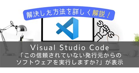 解決方法 VS Codeでこの信頼されていない発行元からのソフトウェアを実行しますか が表示される場合