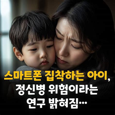 아동 스마트폰 중독 정신병 위험군이라고 밝혀져 육아연구소