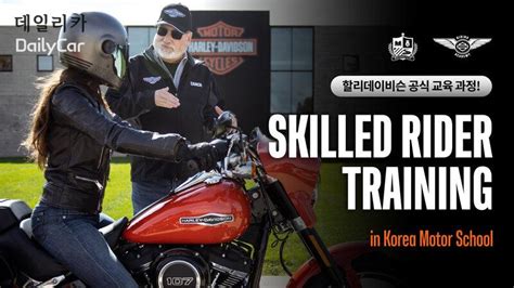 할리데이비슨 공식 라이딩 스쿨 참가생 ‘모집 ~데일리카