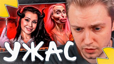 СТИНТ СМОТРИТ ПЛАСТИЧЕСКИЙ ШИЗО ХИРУРГ УРОДУЕТ ПАЦИЕНТОВ АЛЕНА ВЕРДИ слэш Youtube