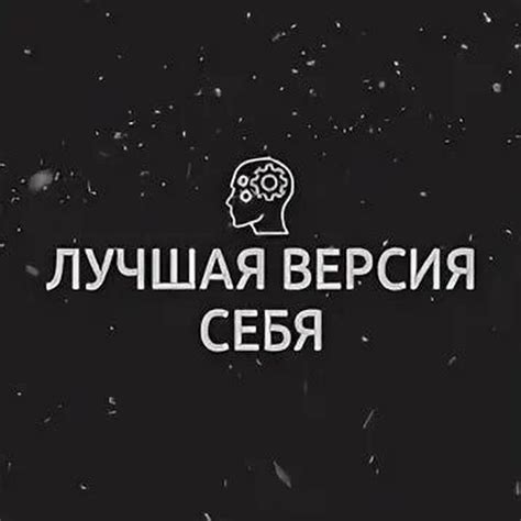 Telegram-канал "Лучшая версия себя" — 9kRL-aLWpKZlMTMy — TGStat