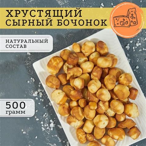 Сухой копченый хрустящий сыр бочонок 500 гр / сыр бочонки сушеный ...
