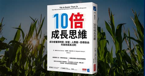 《十倍成長思維》閱讀心得：你相信 10 倍成長比 2倍成長容易嗎？快速增長的秘訣