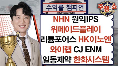 위메이드플레이 원익ips 리튬포어스 Hk이노엔 와이랩 Nhn Cj Enm 일동제약 한화시스템주식 챔피언 쇼
