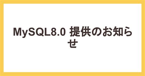 mysql8 0 提供のお知らせ｜ロリポップ！マネージドクラウド