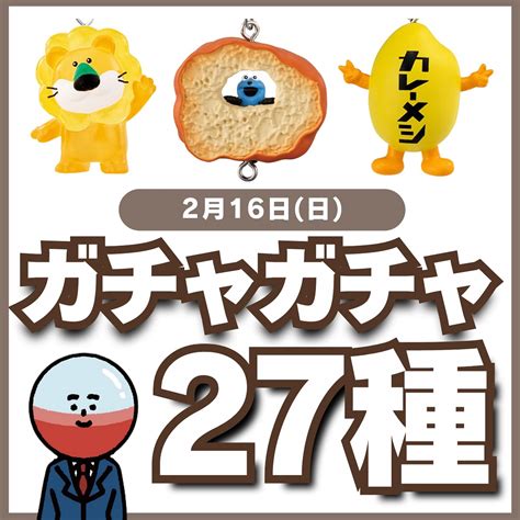 ガチャガチャサラリーマン｜最新ガチャ情報 Japancapsuletoy ︎他の投稿はコチラ！ 2月16日日は 『65種』入荷しました🔥 みんなの1番気になったヤツどれだった👺