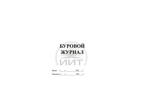Журнал бурения скважин