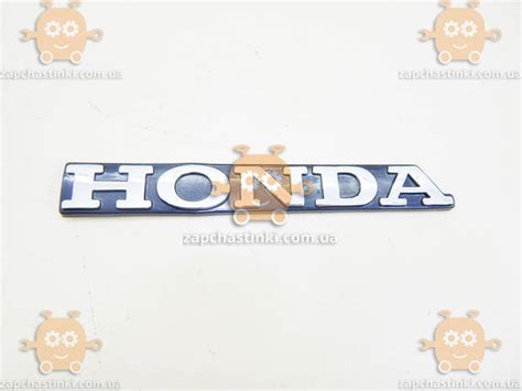 Эмблема HONDA Хонда (надпись ПЕЧАТНЫМИ) на скотче ХРОМ 143х19мм (черный ...