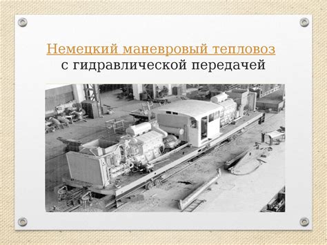 Тепловозы. Устройство тепловоза - презентация онлайн