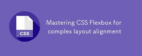 掌握css flexbox，以進行複雜的佈局對齊 css教學 php中文網