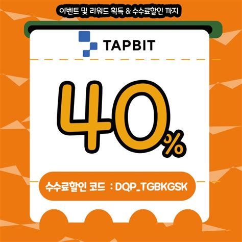 Tapbit 탭비트 거래소 가입방법 및 수수료 할인 40 네이버 블로그