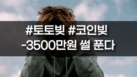 스포츠 토토 코인투자로 3500만원 빚 생긴 썰 푼다 토토빚 코인빚 비트코인 선물투자 투자실패 Youtube
