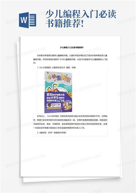 少儿编程入门必读书籍推荐 word模板下载 编号qdydzvjg 熊猫办公
