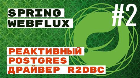 WebFlux R DBC с Postgres в Spring плюс миграции с Flyway YouTube