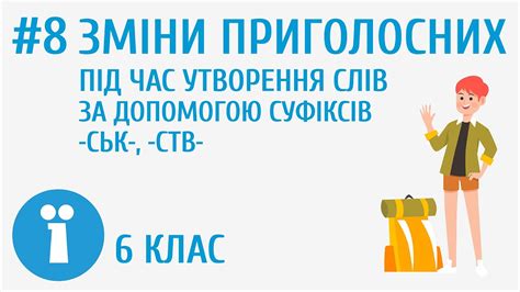 Зміни приголосних під час утворення слів за допомогою суфіксів ськ, ств ...