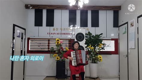 울산 박시현 해운대엘레지 아코디언연주 1960손인호 Youtube