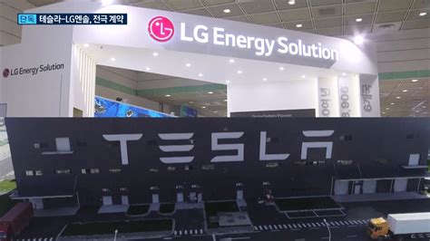 테슬라 배터리 내재화 착수lg엔솔에 전극 주문 한국경제tv
