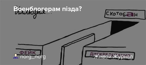 Военблогерам пiзда norg norg — livejournal