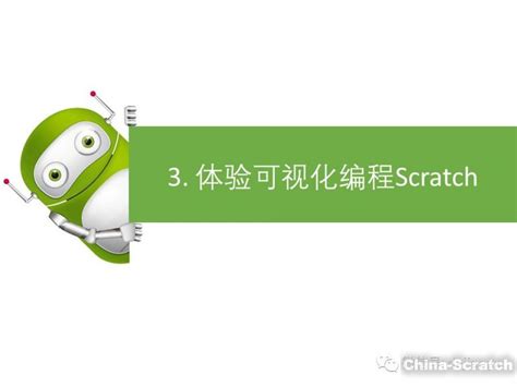 少儿编程 分钟入门公开课讲座PPT Scratch少儿编程网