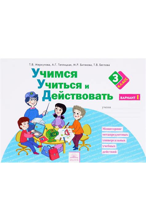 Учимся учиться и действовать 3 класс тетрадь Вариант 1 Авторы Беглова ...