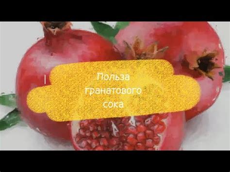 Польза гранатового сока 😁 - YouTube