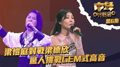 中年好聲音 ｜第6集 ｜梁愷庭對戰梁德欣 驚人挑戰gem式高音｜梁愷庭｜梁德欣｜喜歡你｜我們都是這樣長大的｜tvb綜藝 Youtube