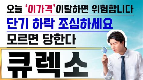 큐렉소 주가전망 828 Ai 바람 탄 큐렉소 시가총액 1조 돌파 2만3000원선 지켜주면 계속해서 신고가 흐름 나온다 큐렉소 큐렉소주가전망 큐렉소전망 큐렉