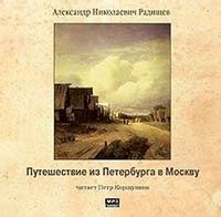 Александр Николаевич Радищев «Путешествие из Петербурга в Москву»