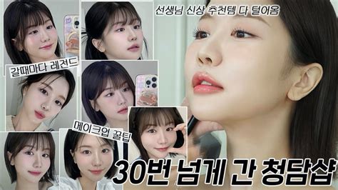 재방문만 최소 30번 갈 때마다 레전드 찍어주는 청담샵 디테일 장인의 메이크업🩷 시원한 눈매 만드는 대꿀팁🍯 바닥까지 긁어 쓴 선생님 인생템 존예 색조템까지 탈탈 털어