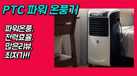 딜팩토리 Ptc 파워 온풍기 Df 002 중대형 최저가 추천 Youtube