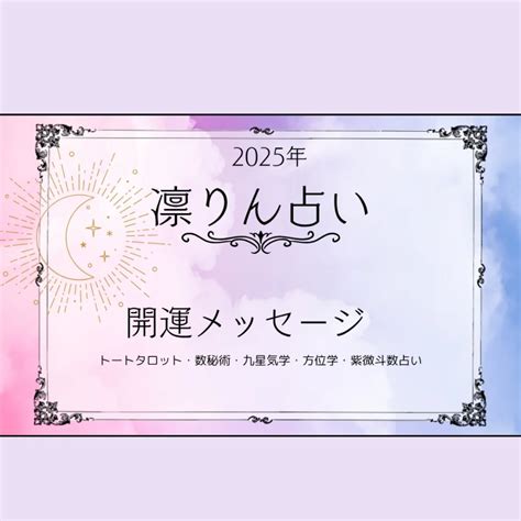凛りん占い 3月5日～4月3日の開運メッセージ 人生って、自分の未来に恋することなのかも