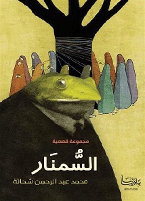 السمنار محمد عبد الرحمن كتب