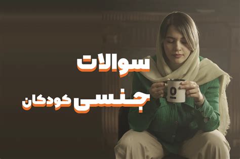 پاسخ به سوالات جنسی کودکان【6 نکته مهم که باید بدانید】