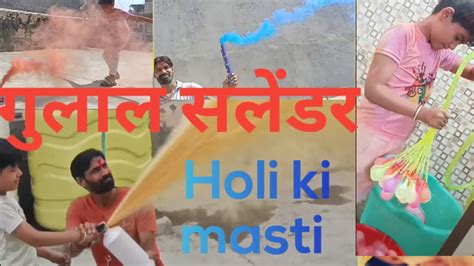 तनिष्क ने ये क्या किया Holi Ki Masti Viral Holi Viralvideo Youtube