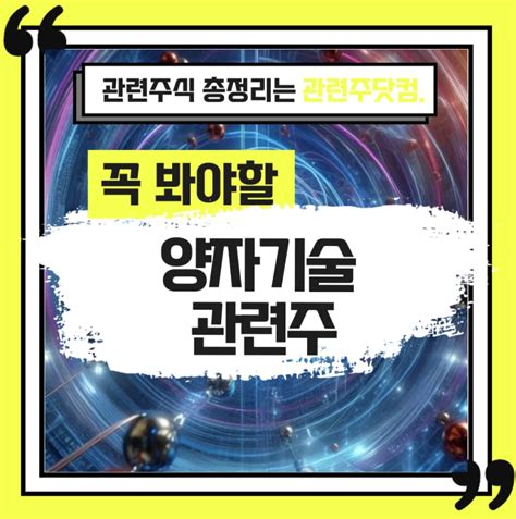 양자기술 관련주 Top2 대장주 테마주 앞서가는주식채널